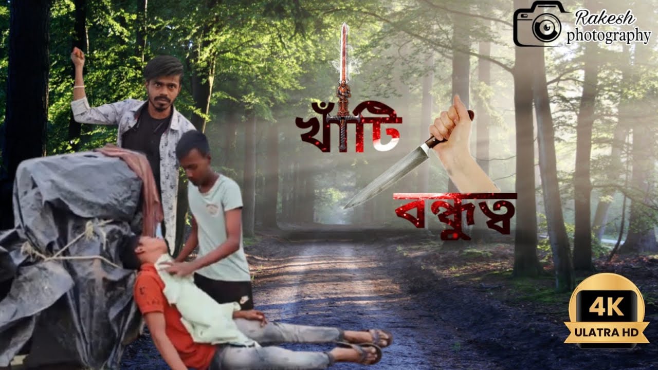 খাঁটি বন্ধুত্ব || true friendship || Rakesh || Rahul || Stories that ...