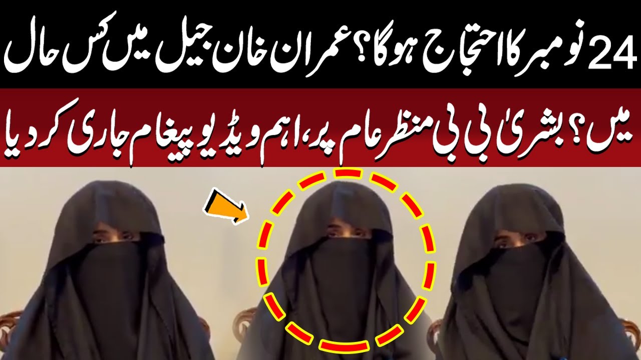 Bushra BiBi Important Message of Imran Khan regarding 24th Nov Protest ...