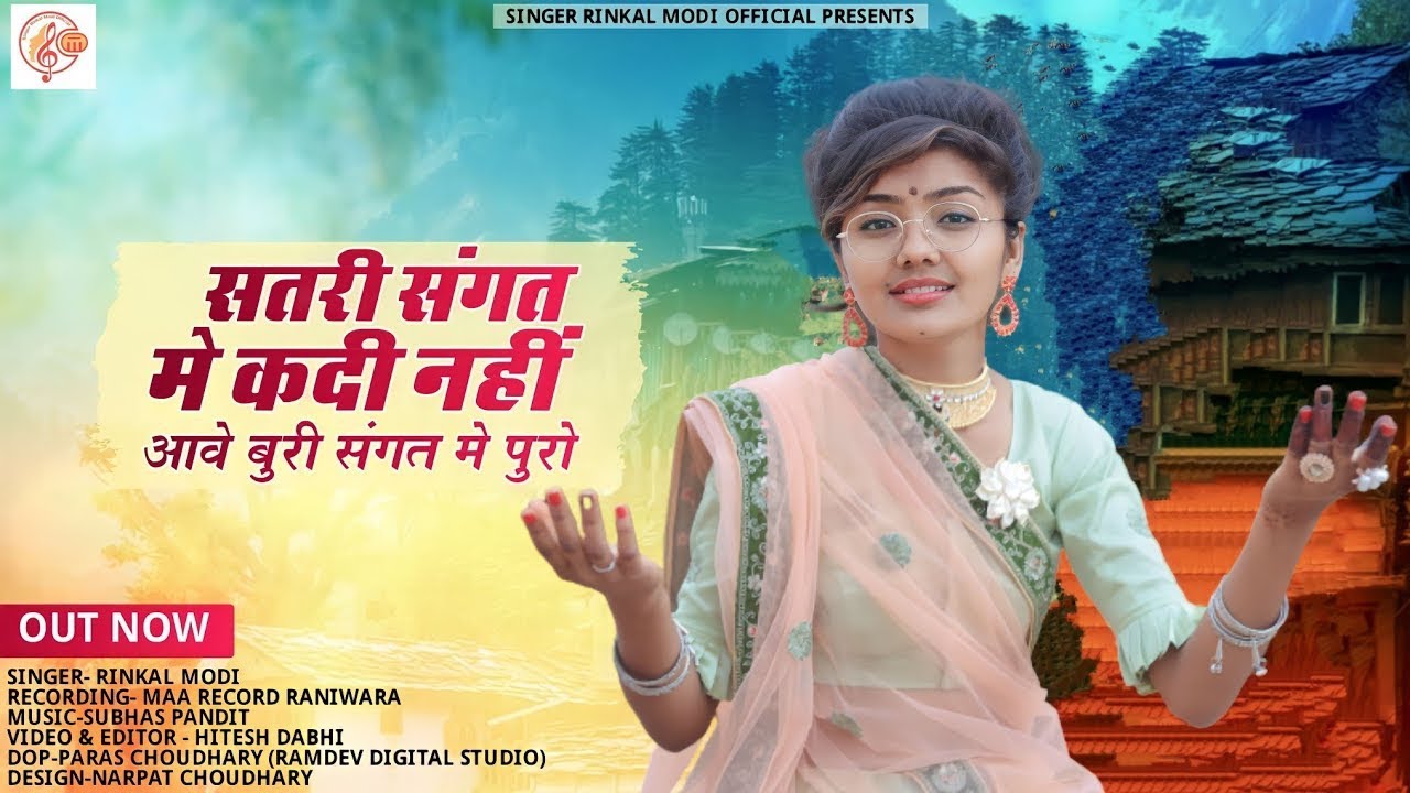 Rinkal Modi || सतरी संगत में कदी नही आवे || Satari Sangat Me Kadi ...