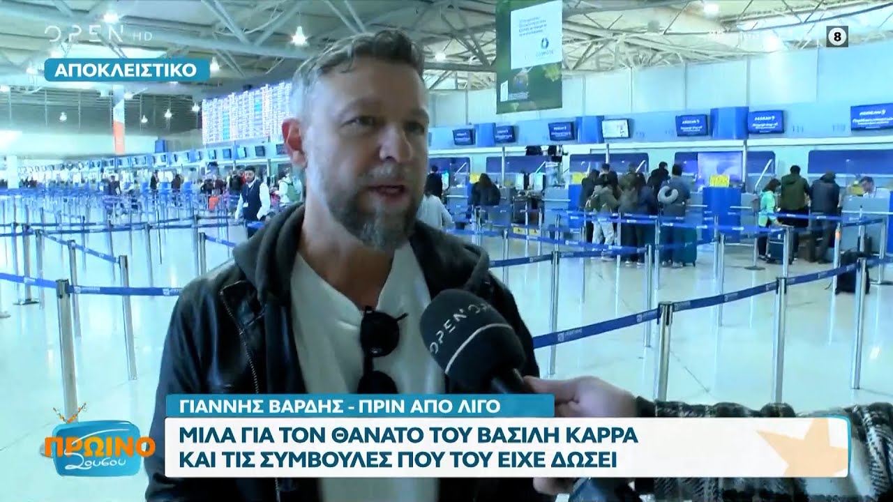 Ο Γιάννης Βαρδής μιλά για τον θάνατο του Βασίλη Καρρά και τις συμβουλές ...