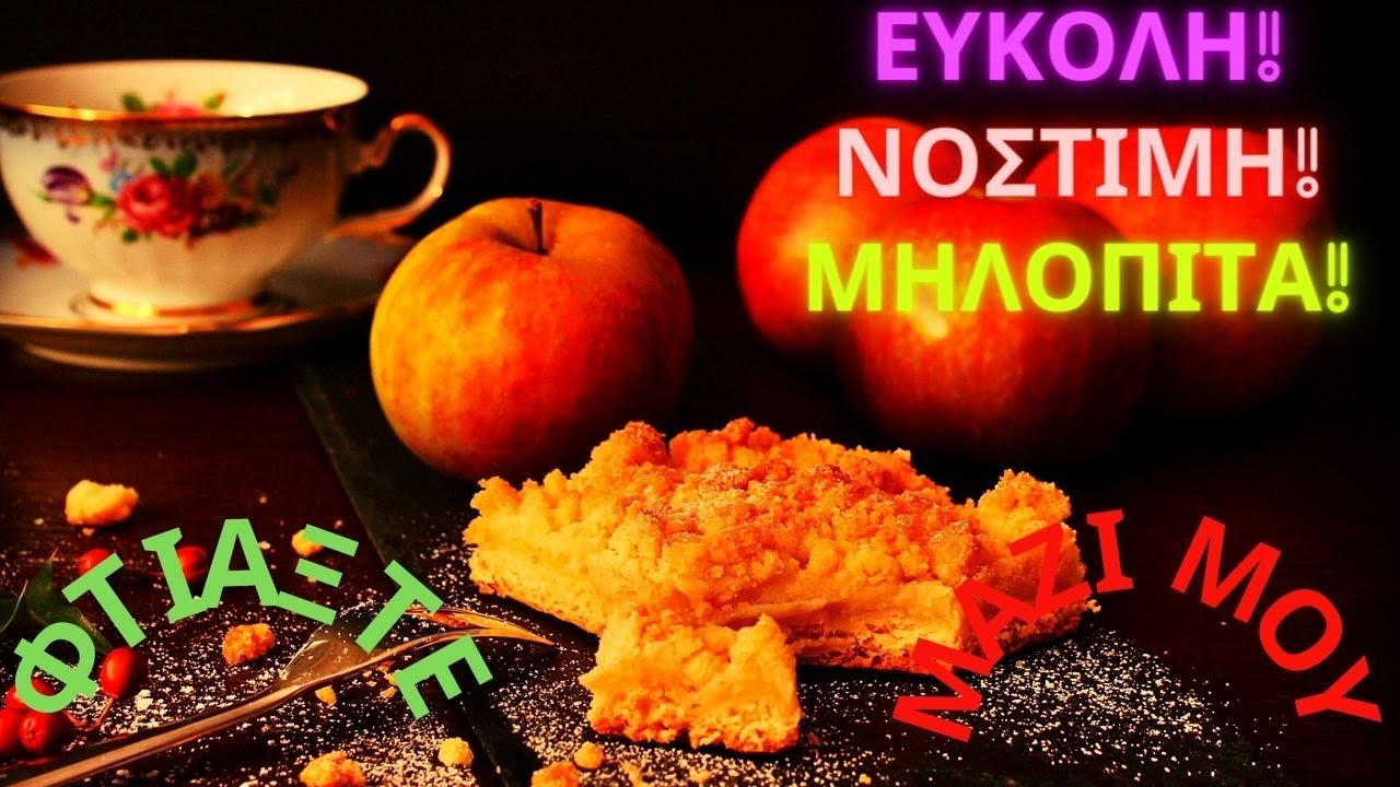 || ΦΤΙΑΞΤΕ ΜΑΖΙ ΜΟΥ ΜΗΛΟΠΙΤΑ || ΕΥΚΟΛΗ ΚΑΙ ΓΡΗΓΟΡΗ || APPLE PIE 🍎 ...