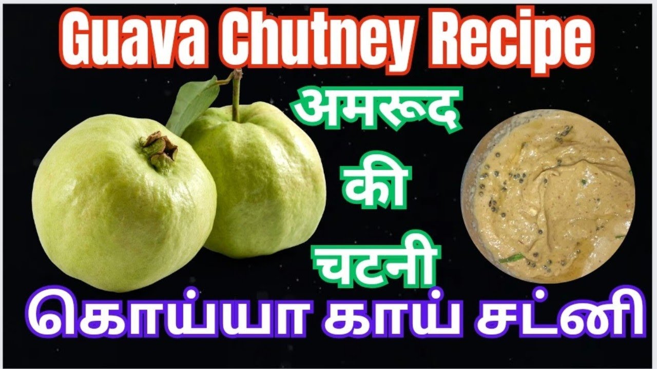 Guava Chutney ll Amrood Ki Chutney ll கொய்யா காய் சட்னி # ...