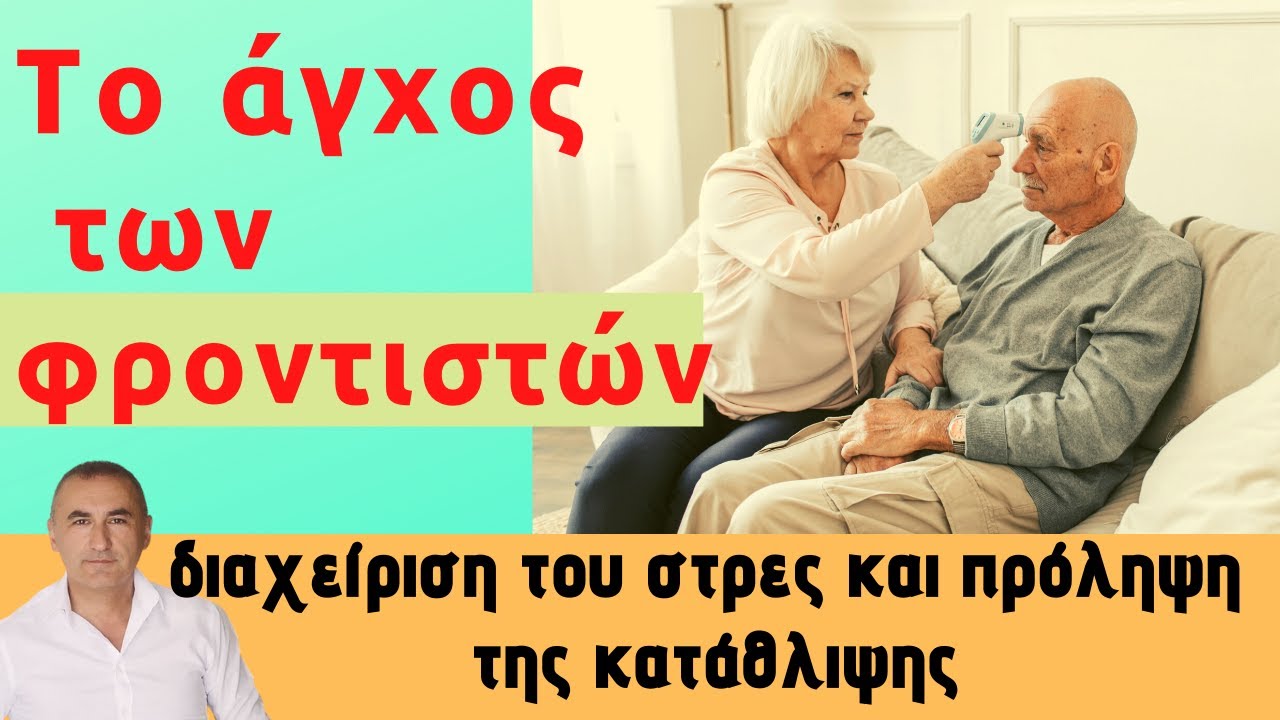 Το άγχος των φροντιστών (Διαχείριση του στρες και πρόληψη της ...