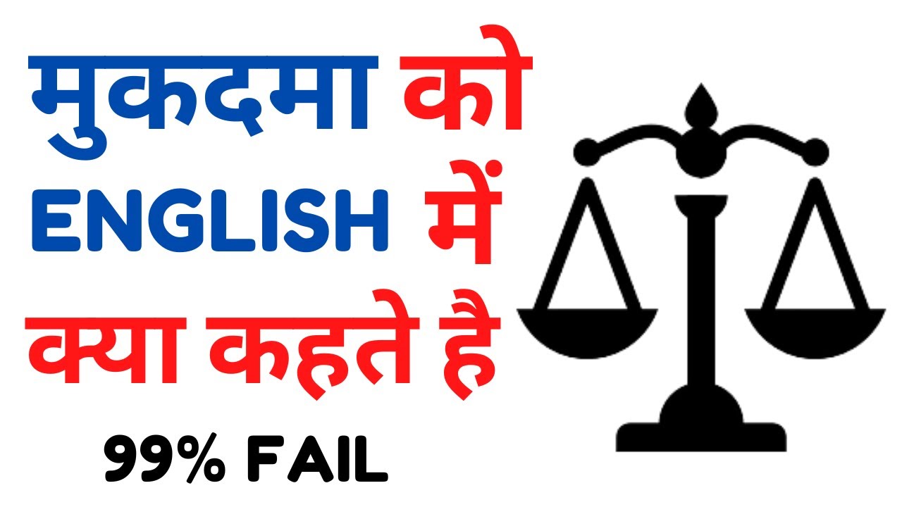 मुकदमा को अंग्रेजी में क्या कहते है ? What is mukadma meaning in ...
