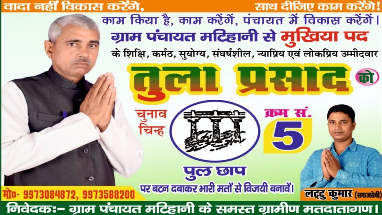 Matihani Panchayat (Mohanpur Block GAYA) MUKHIYA candidate Tula Prasad ...