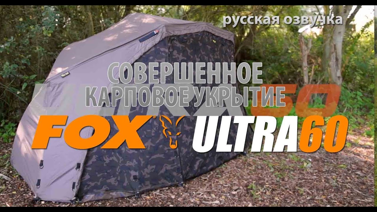 Совершенное карповое укрытие FOX ULTRA 60 - YouTube