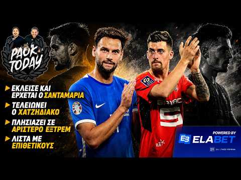 PAOK Today Live: Πήρε Σανταμαρία ο ΠΑΟΚ – Κοντά Χατζηδιάκος και αριστερό εξτρέμ - Λίστα με φορ
