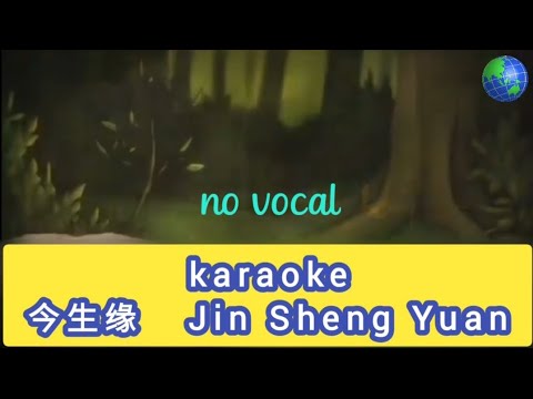 今生缘 Jin Sheng Yuan 伴奏 karaoke 川子 Chuan Zi - YouTube