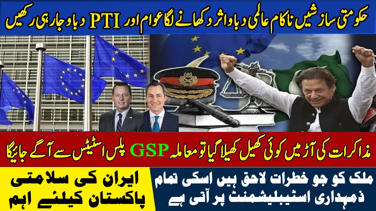 Pak EU trade under threat | PTI News | PTI Negotiation with govt ...