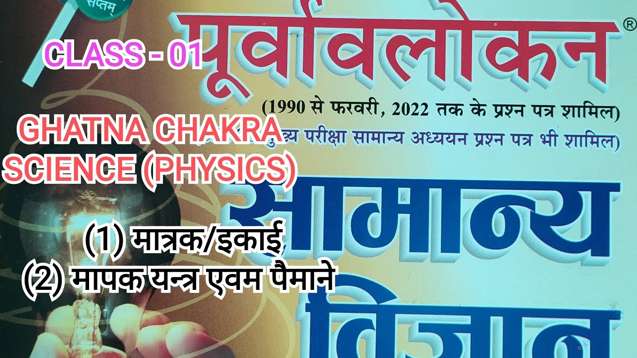 GHATNA CHAKRA/SCIENCE/PHYSICS/PREVIOUS YEAR QUESTION SCIENCE/USEFUL FOR ...