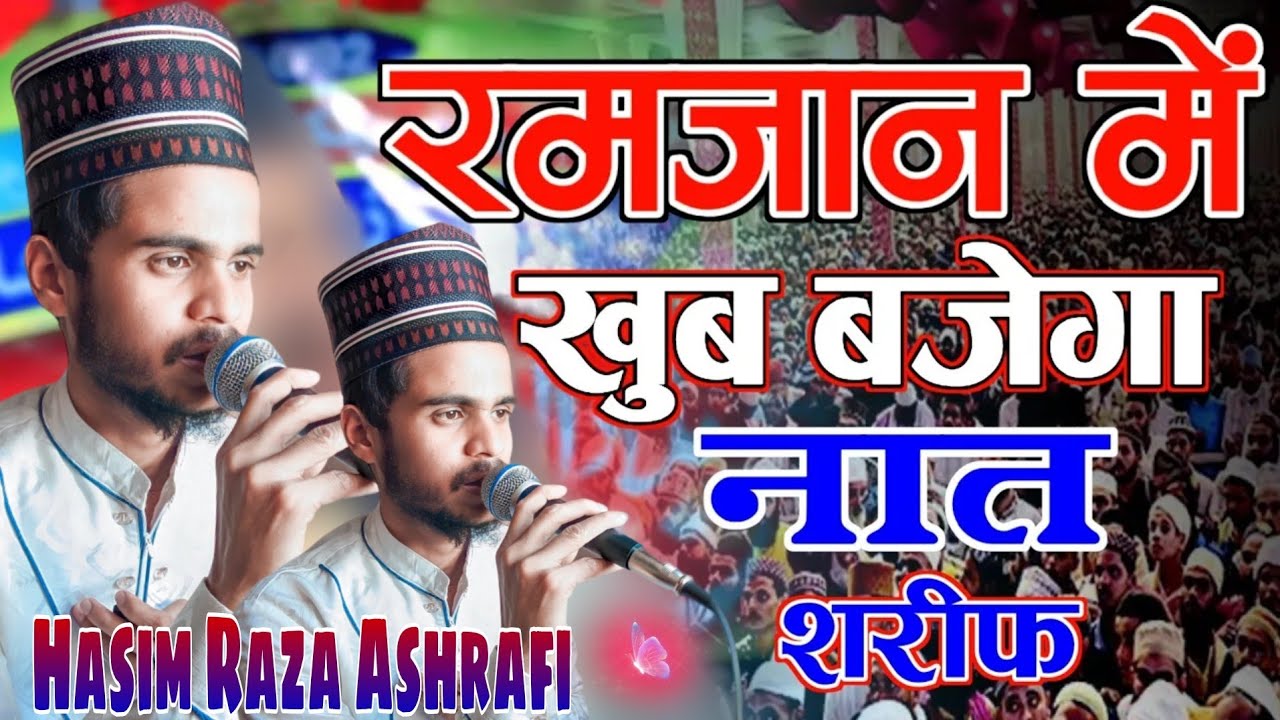 रमज़ान शरीफ की रुला😭देने वाला कलाम जरूर सुने। Hasim Raza Ashrafi ...