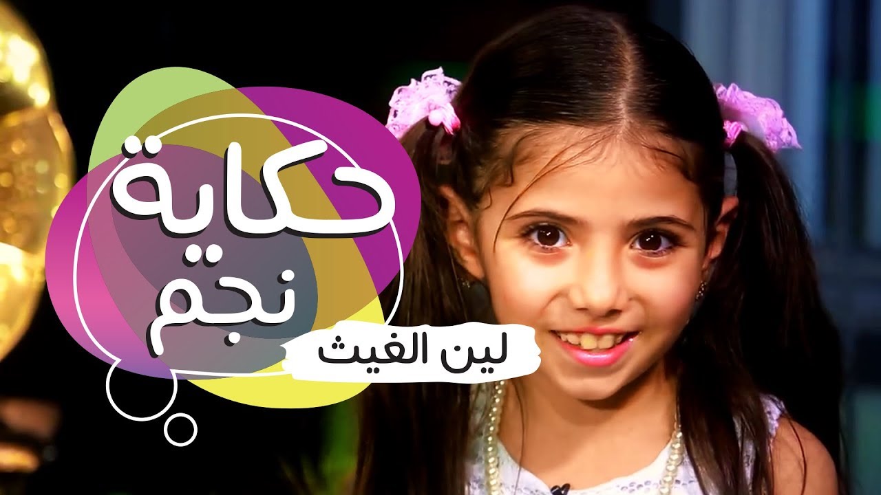 حكاية نجم - لين الغيث | قناة كراميش Karameesh Tv - YouTube