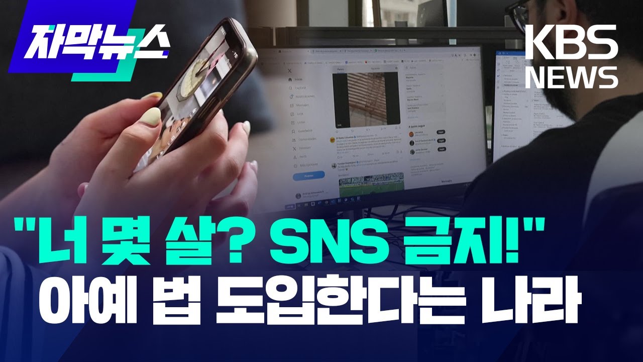 "너 몇 살이야? SNS 금지!" 아예 법으로 연령 제한한다는 이 나라 / KBS 2024.09.17. - YouTube