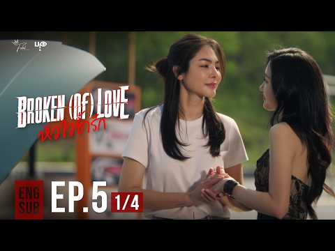[PREMIERE] BROKEN (Of) LOVE หัวใจช้ำรัก | EP.5 [1/4]