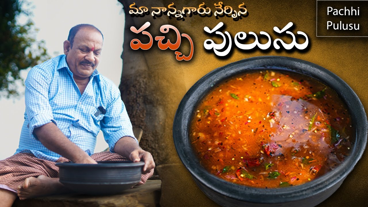 పచ్చిపులుసు,ఒకసారి ఇలాచేసి రుచిచూడండి || Pachi pulusu in Telugu ...
