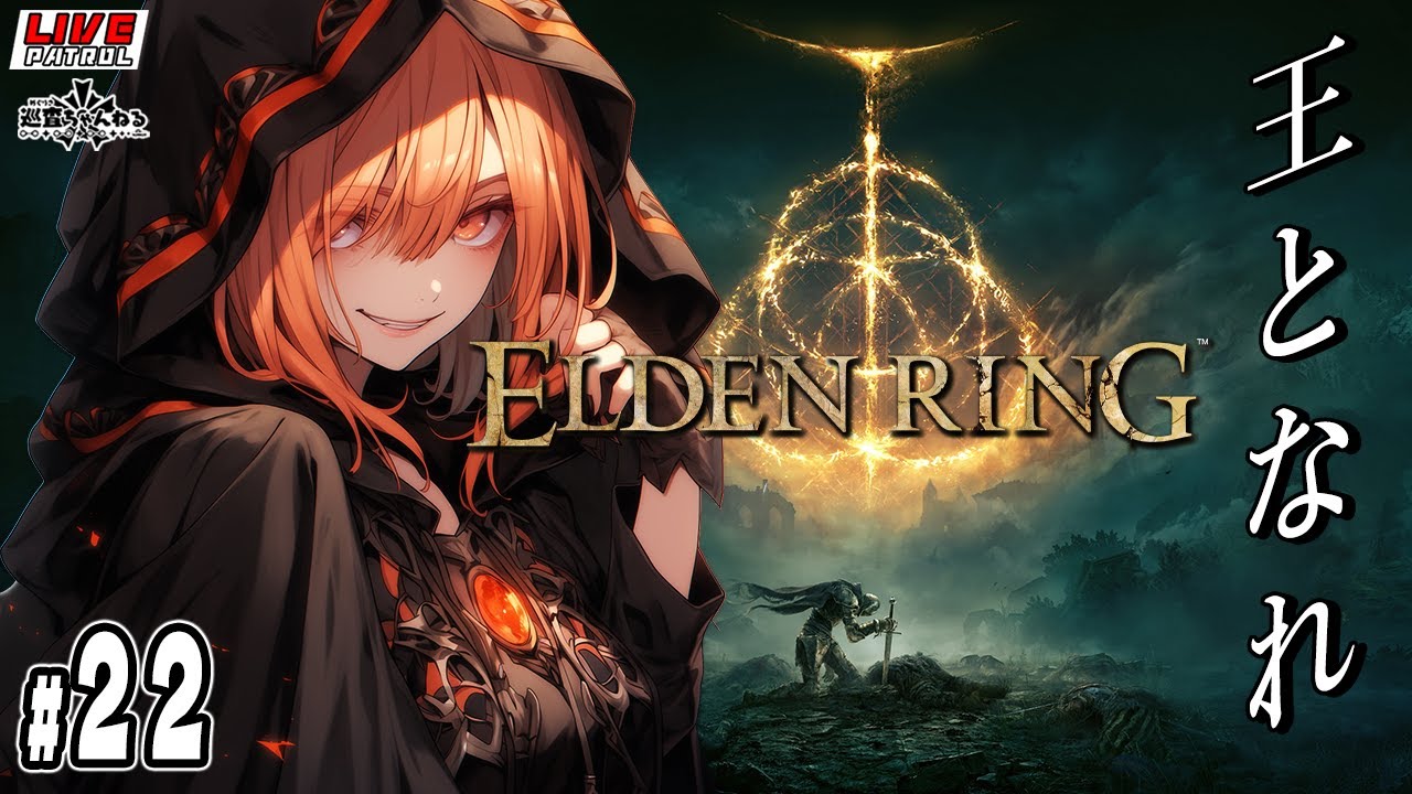 【ELDEN RING】巡査の「エルデンリング」#22【巡査めぐみ/Vtuber】 - YouTube