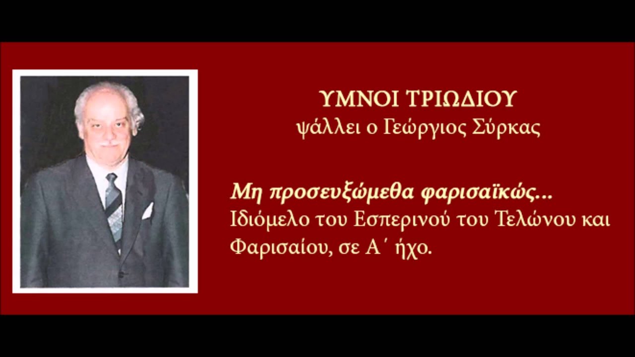 Μη προσευξώμεθα φαρισαϊκώς... Γ. Σύρκας - YouTube
