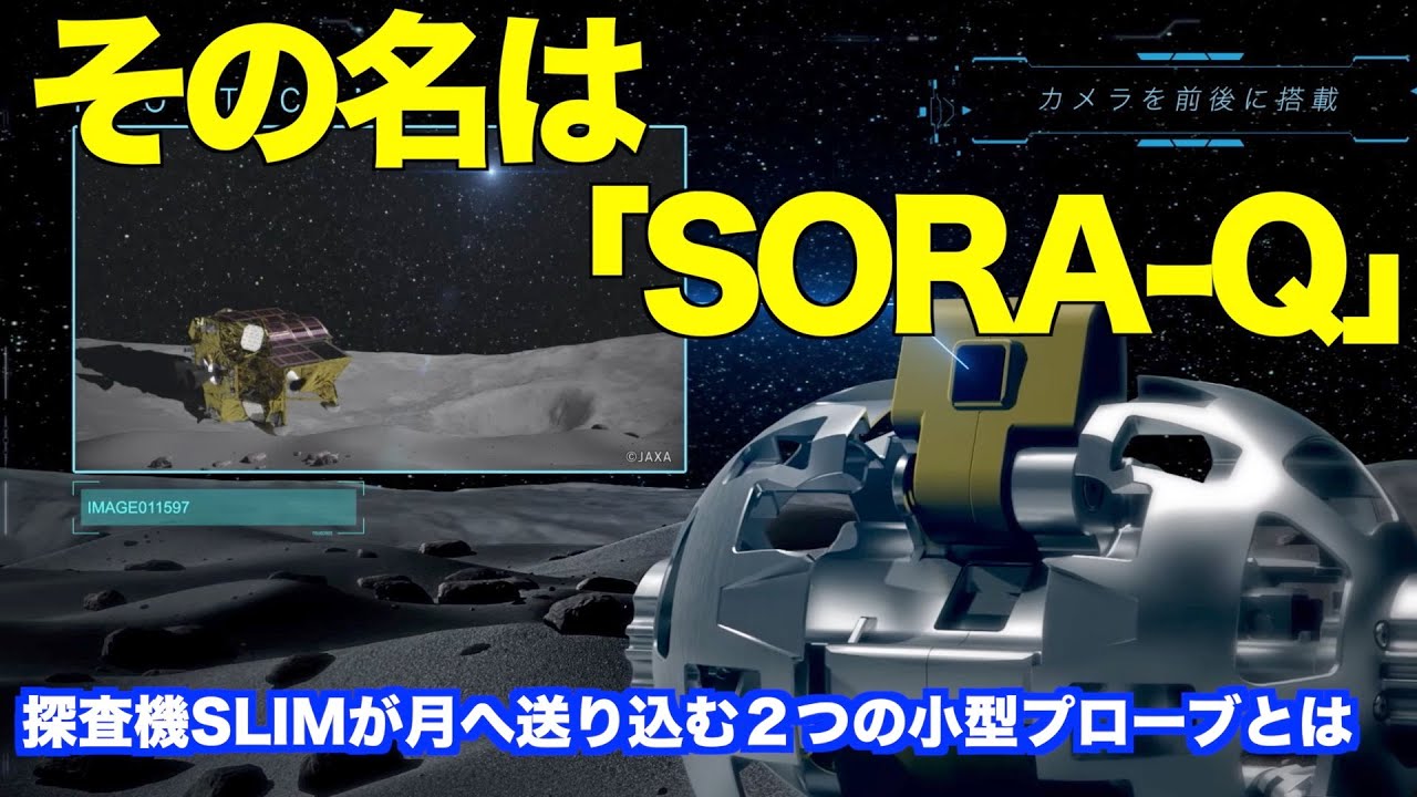 日本の探査機SLIMが月へ届ける変形型月面ロボット「ソラキュー」について About the Japanese deformed moon robot "SORA-Q" - YouTube