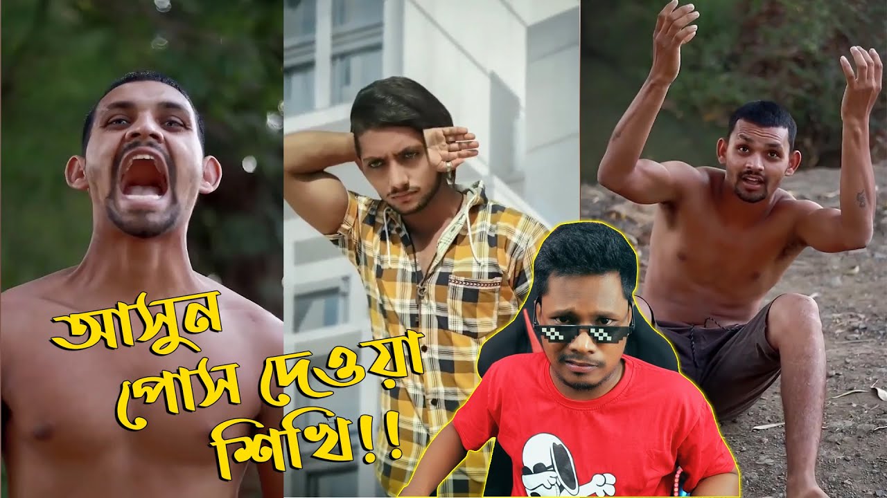Cringe Photoshoot Pose Tutorial Reels Video Ever । Bengali Funny Video ...
