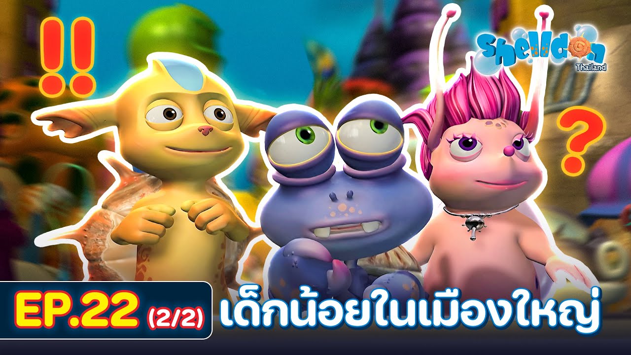 Shelldon ซีชั่น1 | EP.22 [2/2] | ตอน เด็กน้อยในเมืองใหญ่ - YouTube