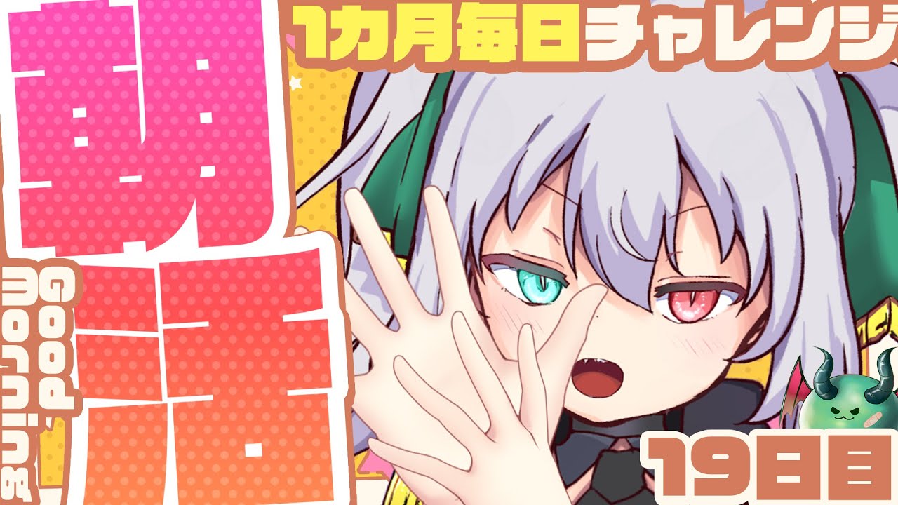 【朝活雑談】1か月毎日チャレンジ！？朝活雑談🌞19日目【G.I.N / Vtuber】 - YouTube