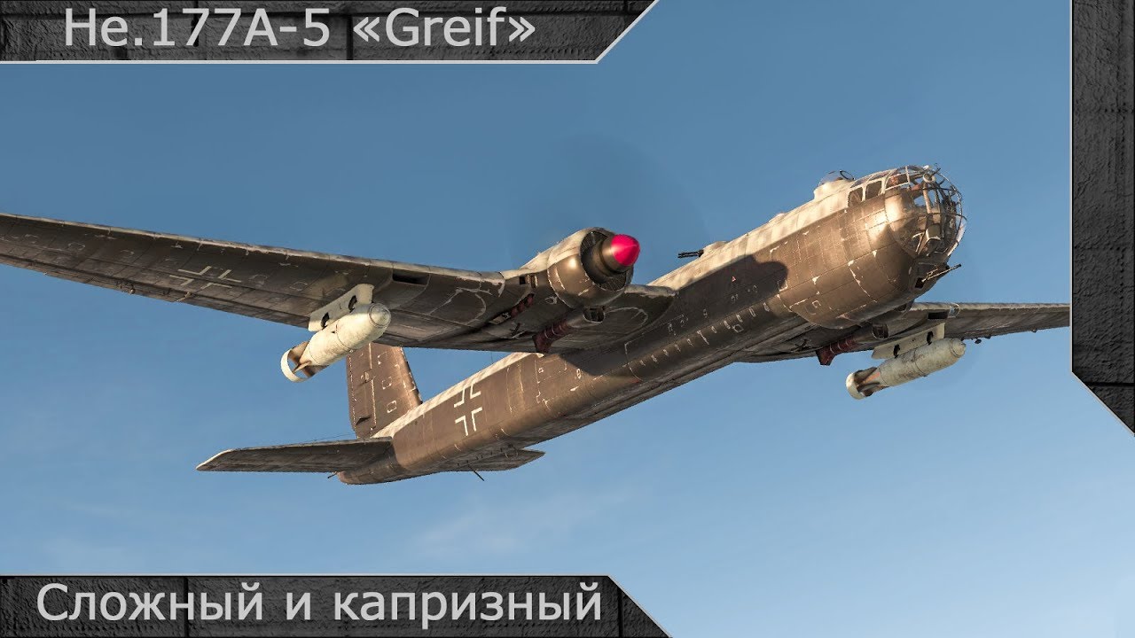 He.177A-5 "Сложный и капризный" [ War thunder ] - YouTube