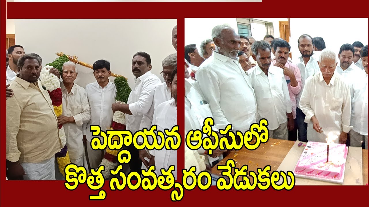 మాజీ ఎమ్మెల్యే నంద్యాల వ‌ర‌ద రాజుల‌రెడ్డి ఆఫీసులో కొత్త సంవ‌త్స‌ర వేడుక ...