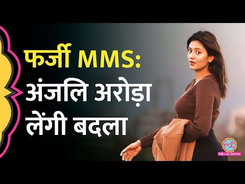 Anjali Arora ने Fake MMS Leak पर लिया Action, Morphed Video वाले Youtube Channels, Web Portal पर FIR