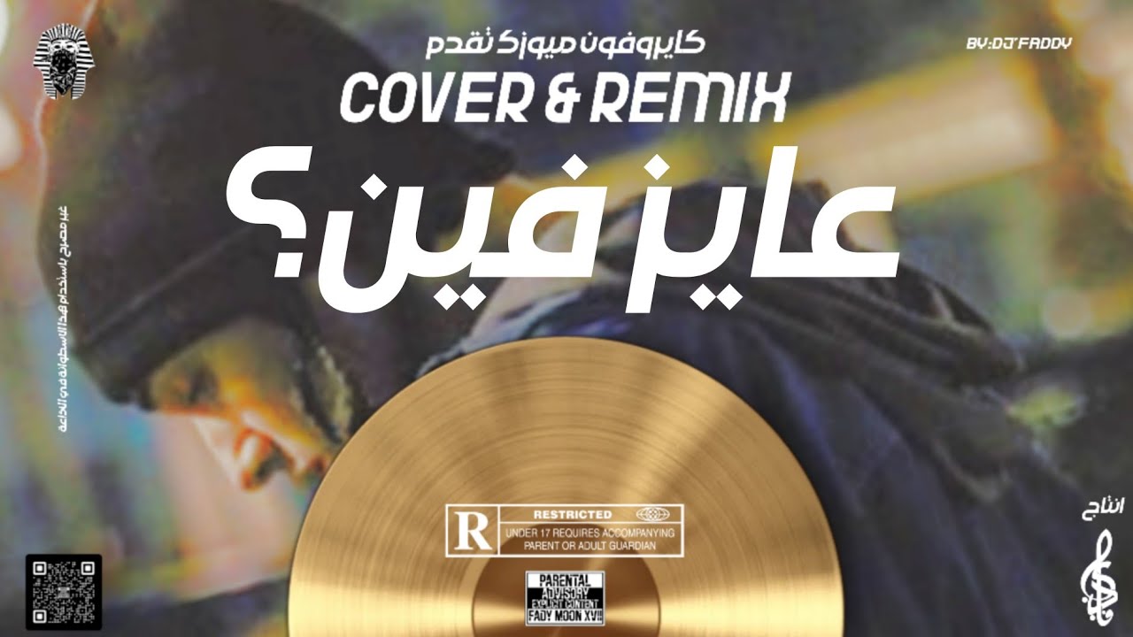 عايز فين؟ Remlx & cover by Dj FADDY cariophon music •♪• - YouTube