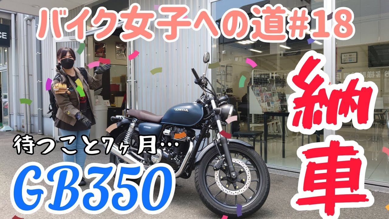 嬉しさ爆発！待望のGB350納車！バイク女子への道！#18 - YouTube