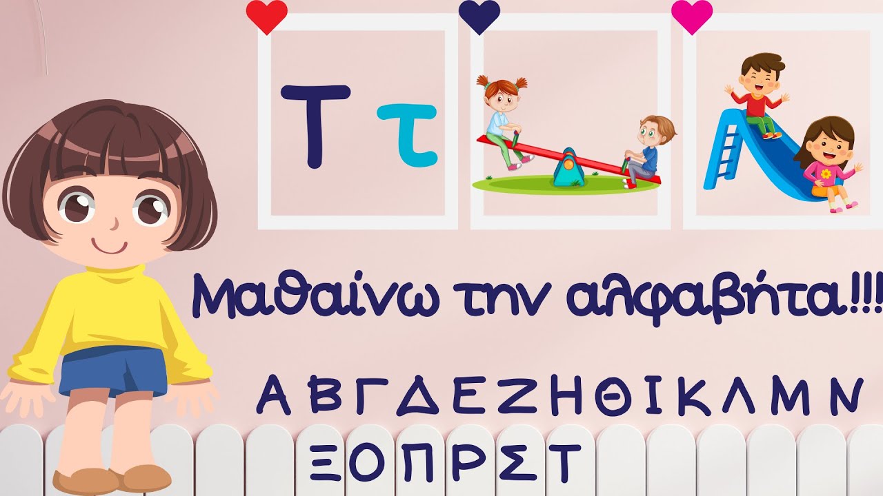 Η Αλφαβήτα με Εικόνες | Βλέπω και Μαθαίνω | Παιδικά Μαγικά Ταξίδια ...
