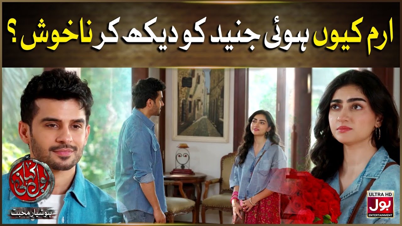 Erum Kyun Hui Junaid Ko Dekh Kar Na Khush? | BOL Kahani | Hoshiyar ...