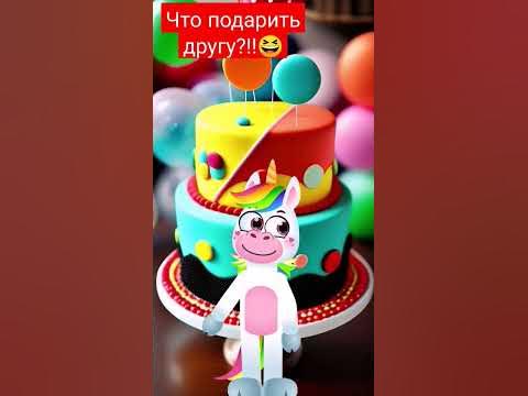 Что подарить другу на день рождения #мемы #приколы #юмор #шутки # ...