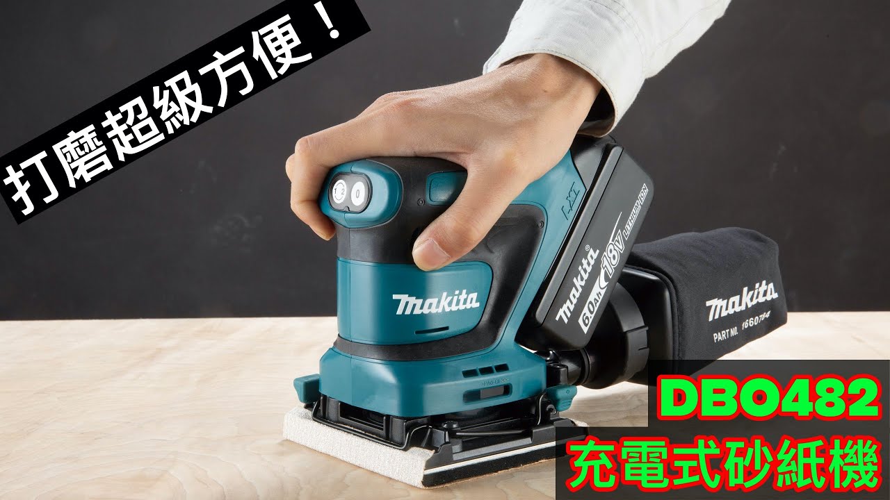 DBO482 充電式砂紙機 - YouTube