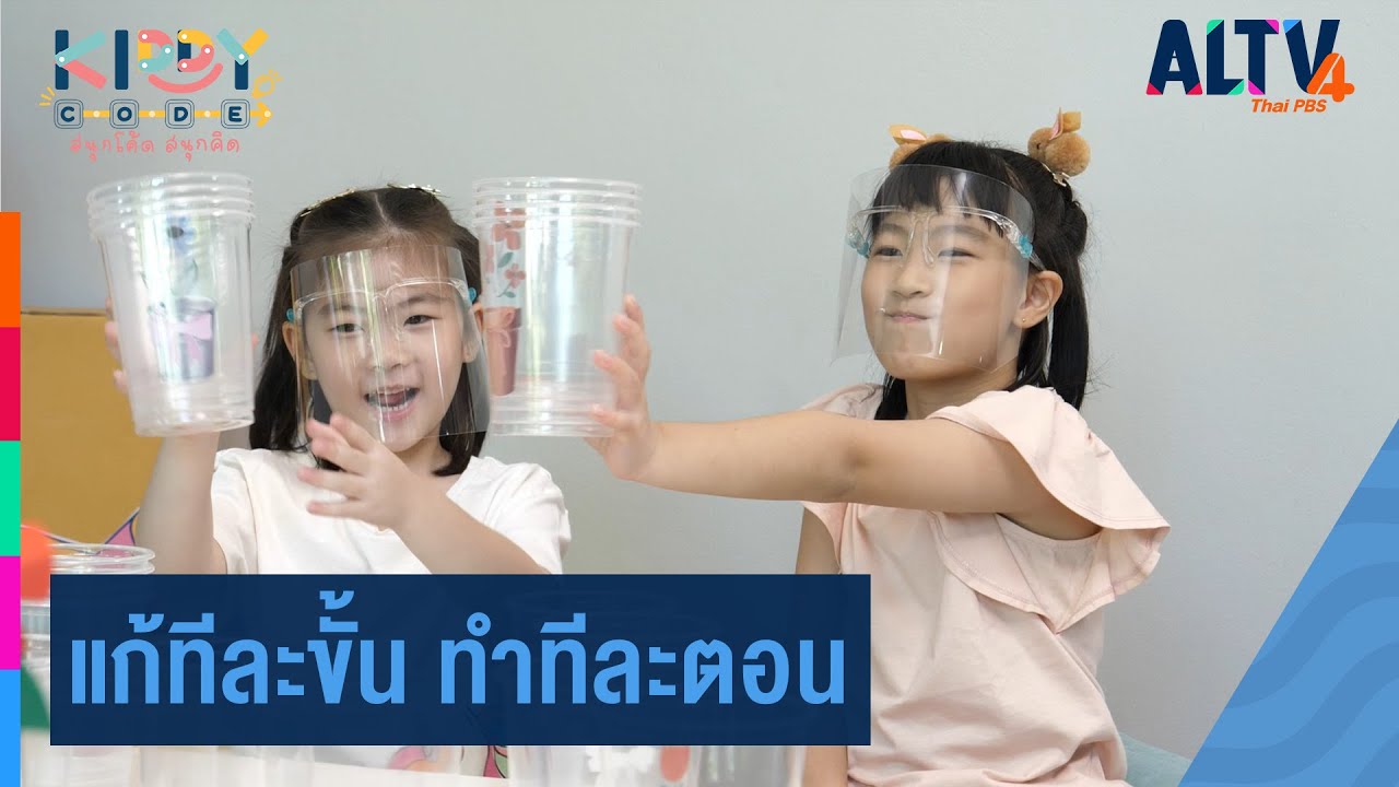 แก้ทีละขั้น ทำทีละตอน | Kiddy Code สนุกโค้ด สนุกคิด - YouTube