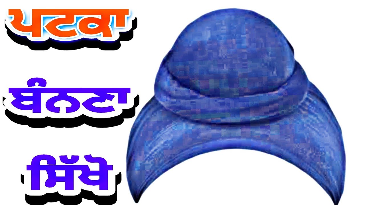 ਪਟਕਾ ਬੰਨਣਾ ਸਿੱਖੋ, how to tie patka easy way, patka banana sikho, dastar ...