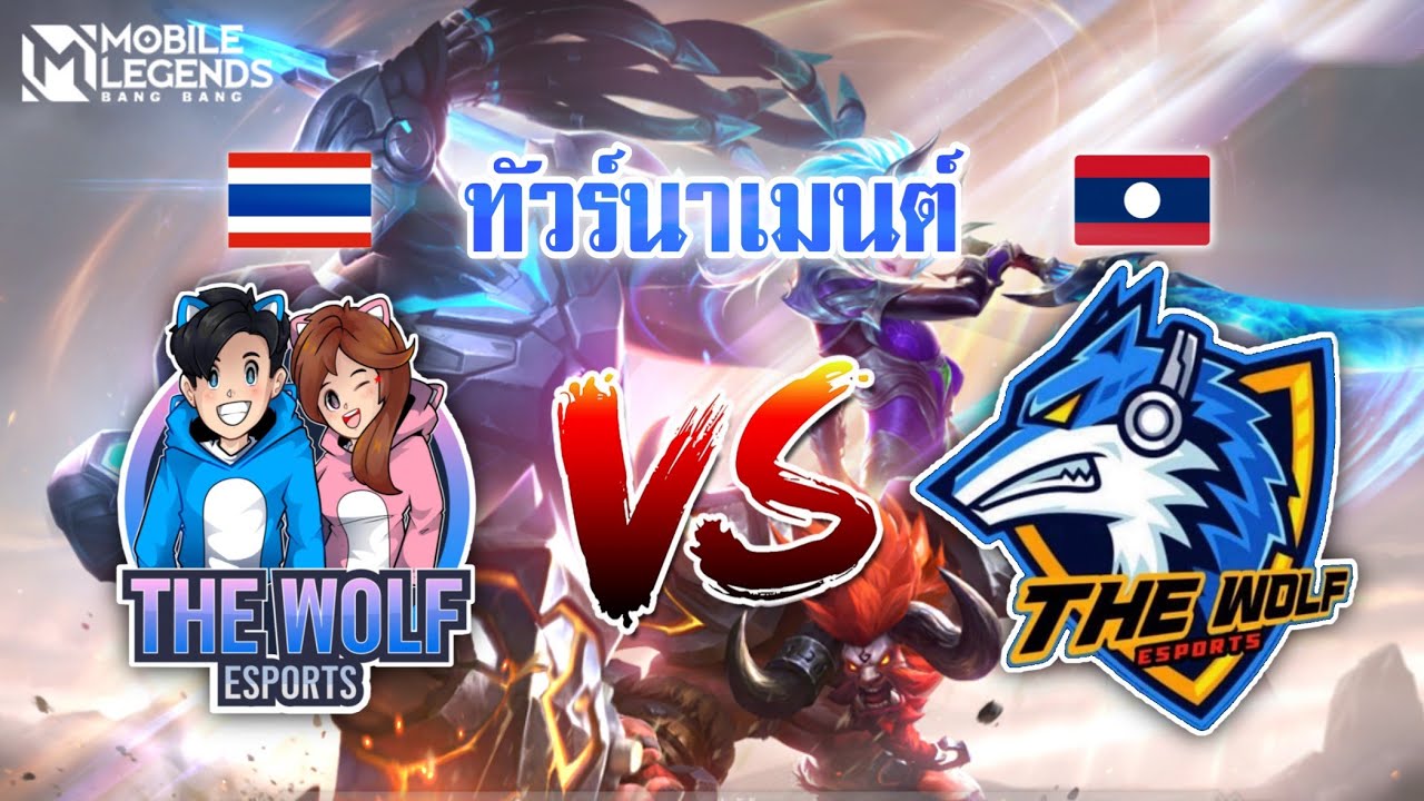 MLBB : 5-5 Tournament ทีม Wolf Laos VS ทีม Wolf Thailand!!!!!!! - YouTube
