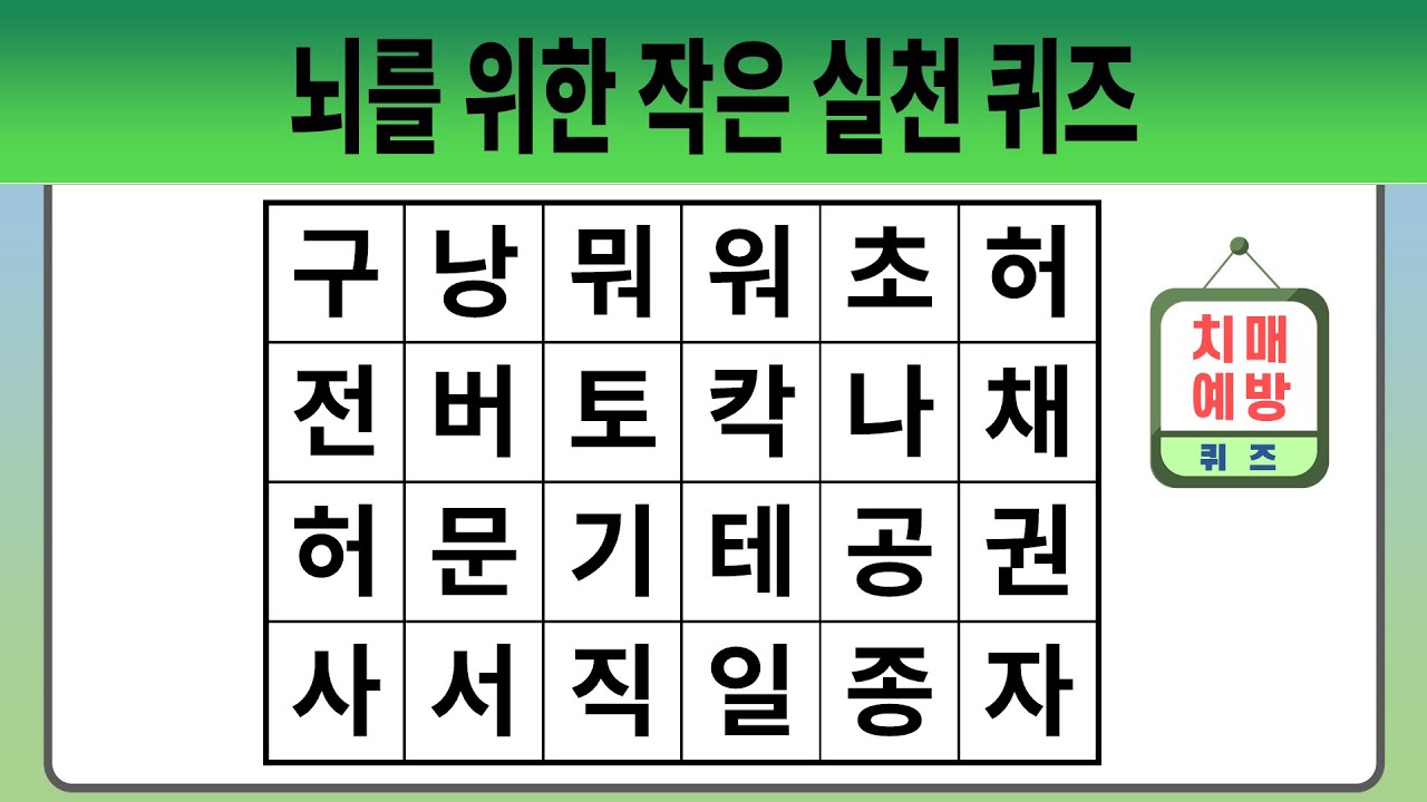 뇌를 위한 작은 실천 퀴즈 【숨은단어찾기 치매예방퀴즈 치매예방활동 숨은단어퀴즈 단어퀴즈】 Youtube