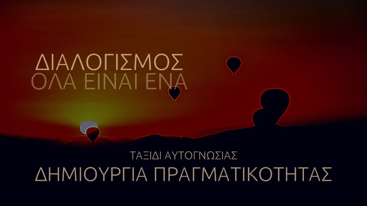 ΔΙΑΛΟΓΙΣΜΟΣ ΟΛΑ ΕΙΝΑΙ ΕΝΑ - YouTube
