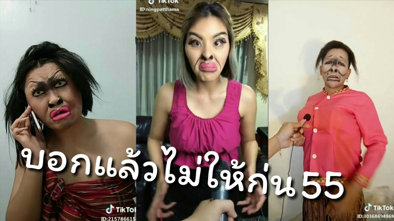 บอกแล้วไม่ให้ก่นร้อง55 สายฮา Tik Tok - YouTube