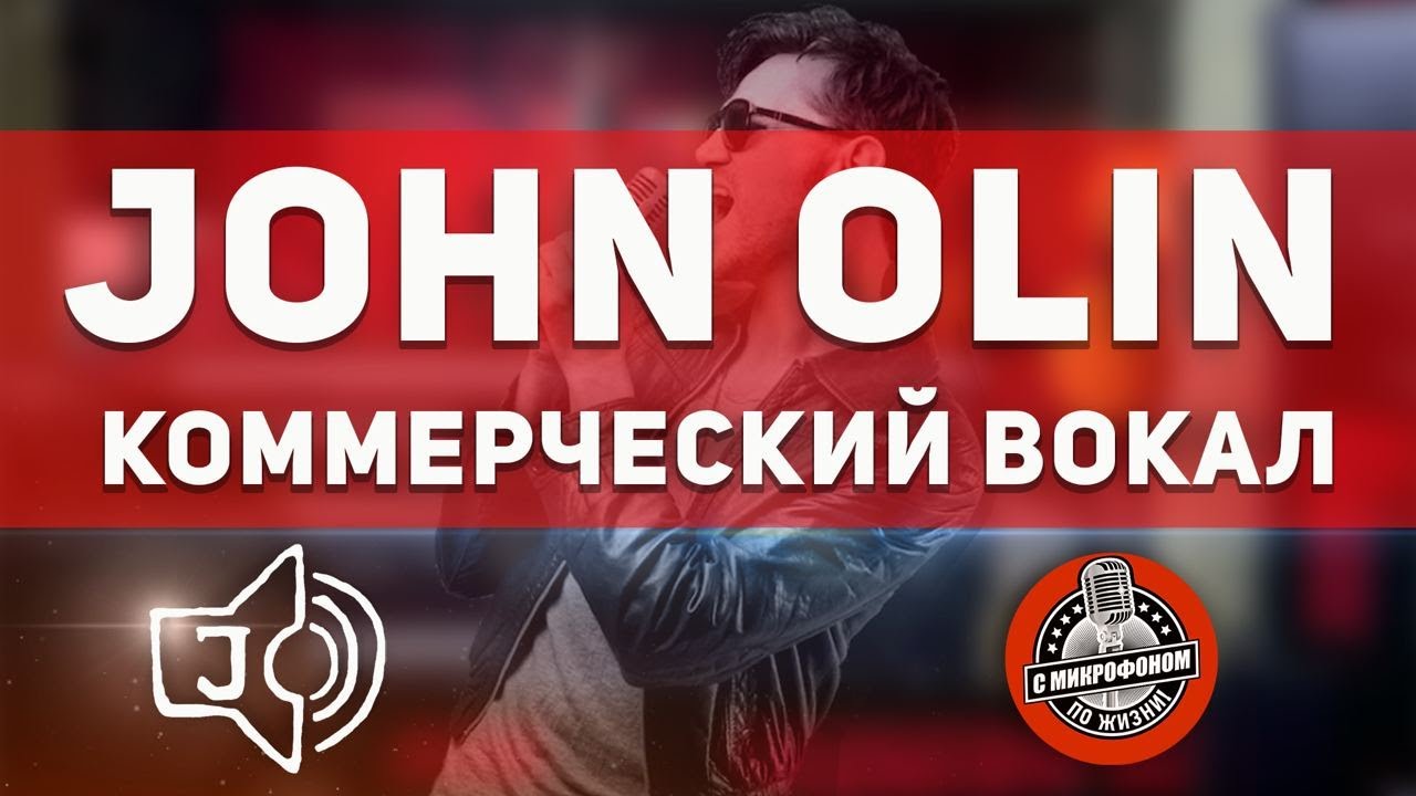 John Olin - Коммерческое звучание вокала - YouTube