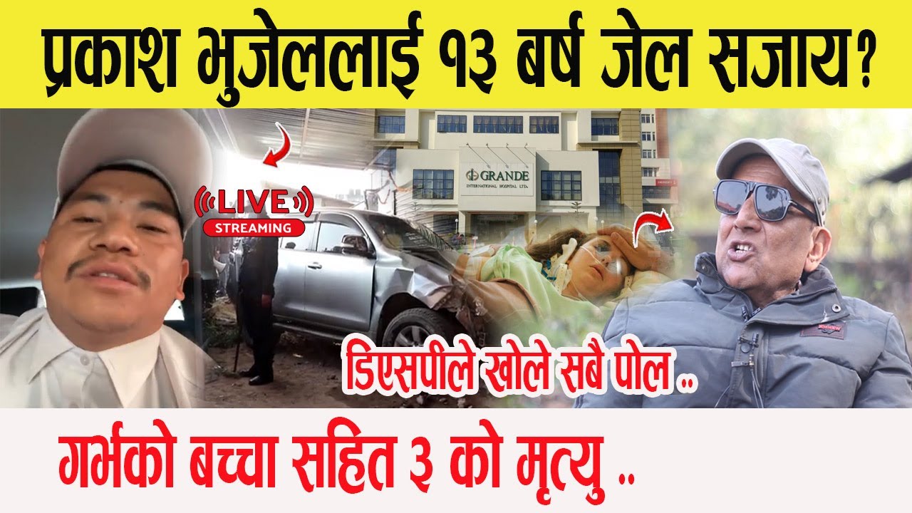 Prakash Bhujel लाई १३ बर्ष जेल सजाय? गर्भको बच्चा सहित ३ को मृत्यु, DSP ...