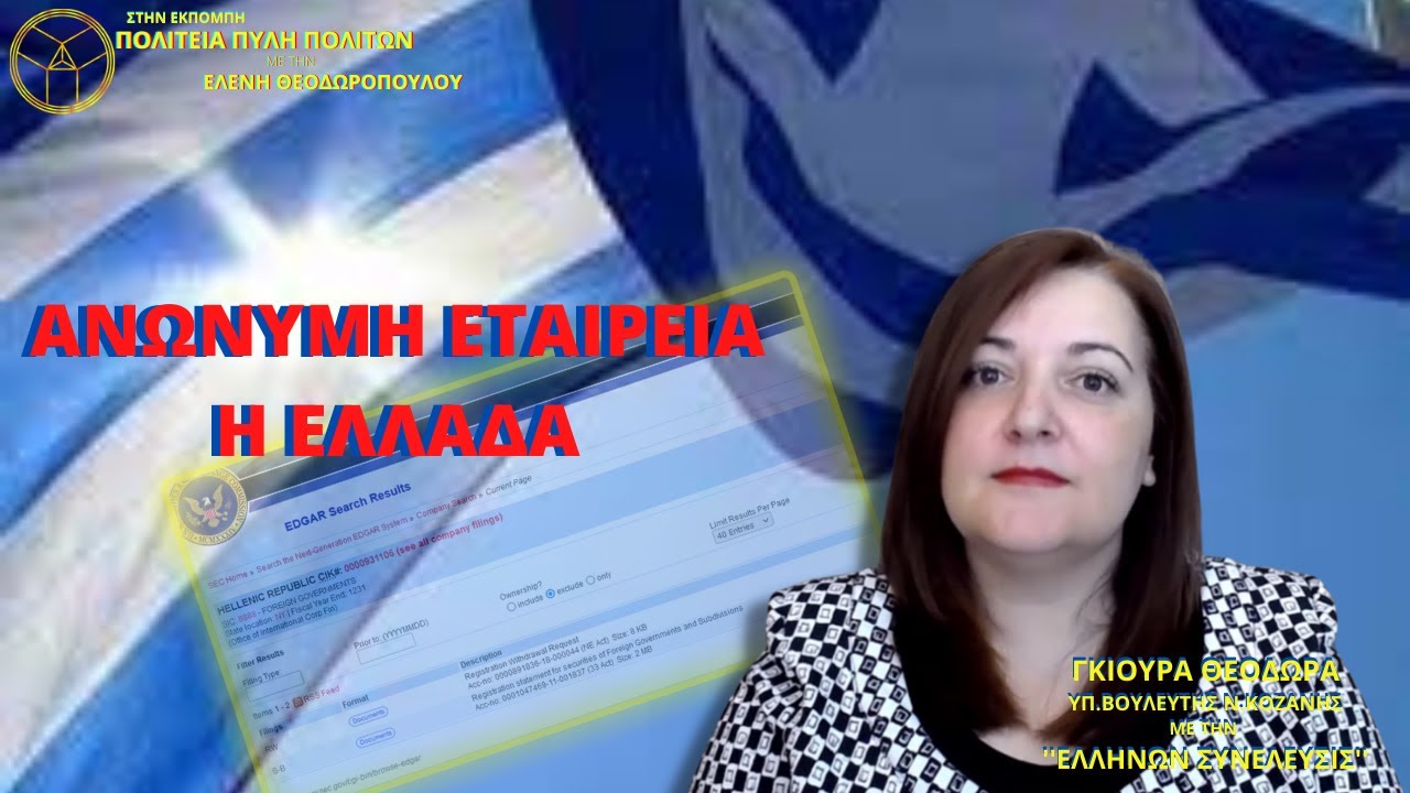 ΑΝΩΝΥΜΗ ΕΤΑΙΡΕΙΑ Η ΕΛΛΑΔΑ - YouTube