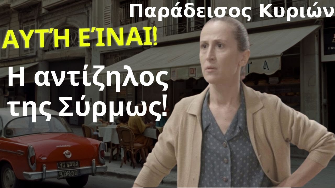 Παράδεισος Κυριών Spoiler: Αυτή είναι! Η αντίζηλος της Σύρμως! - YouTube