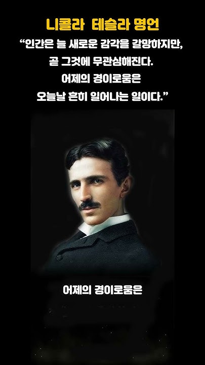 니콜라 테슬라 명언 Youtube