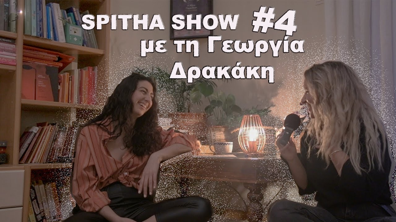 Η ΓΕΩΡΓΙΑ ΔΡΑΚΑΚΗ στο SPITHA SHOW #4 - YouTube
