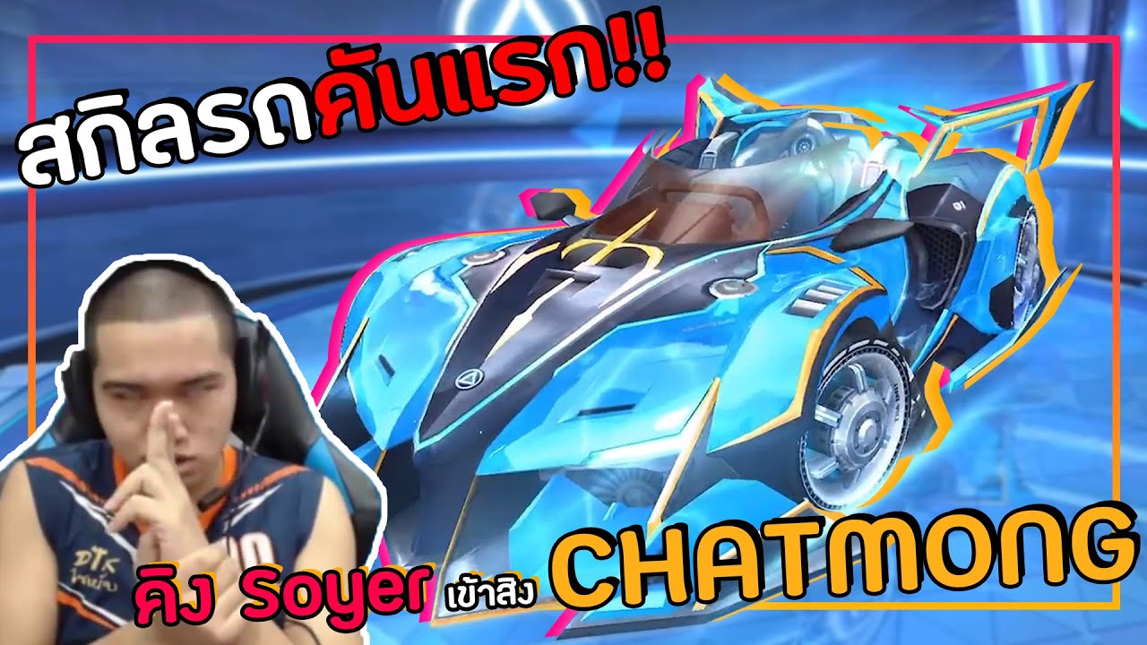 เมื่อ KING SOYER เข้าสิง CHATMONG ( รีวิวสกิลรถ Swift Meteor ) | Speed ...