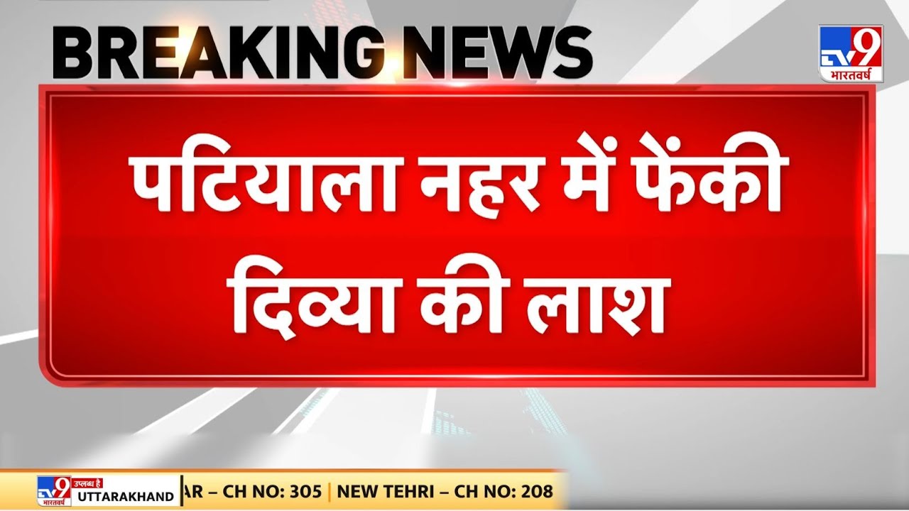 Divya की लाश Patiala canalर में फेंकी, आरोपी Balraj Gill ने किया खुलासा ...