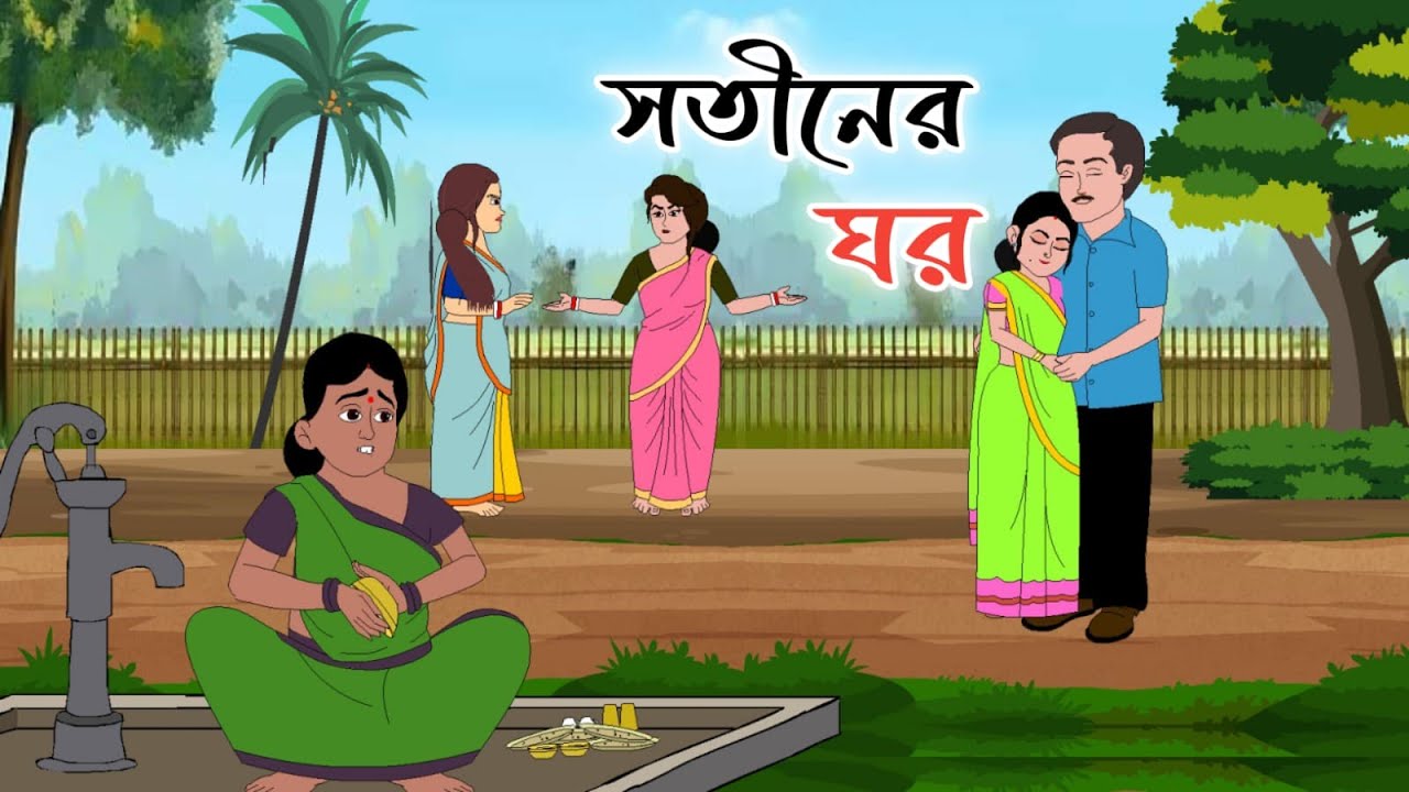 SOTINER GHOR || bengali cartoon || thakumar jhuli || 2d animation ...