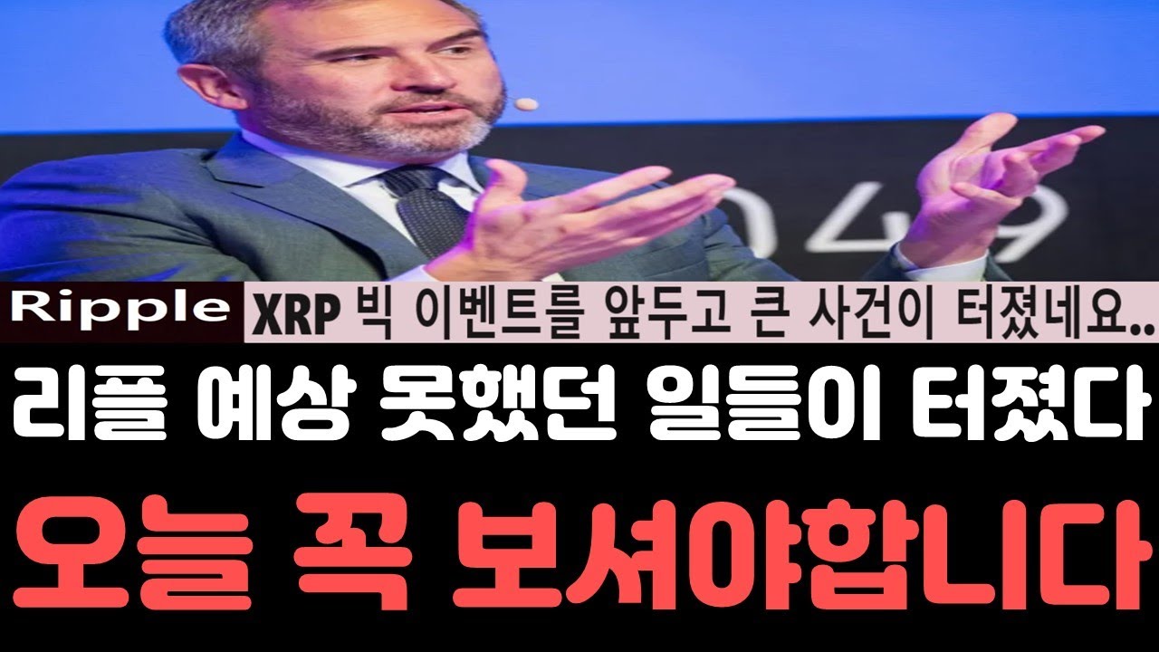 리플전망 리플 Xrp 아무도 예상하지 못했던 사태가 발생했습니다빅 이벤트도 오늘 영상은 꼭 보셔야합니다 리플전망 리플호재 리플급등 리플코인 리플소송 리플
